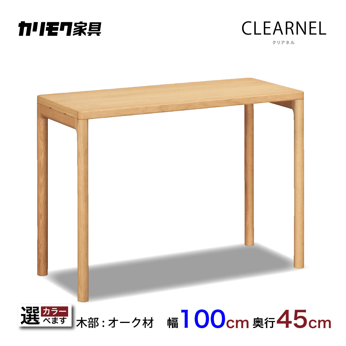 カリモク デスク クリアネル SW8021ME/MY 幅100cm オーク材 CLEARNEL シンプル モダン ワークスペース 書斎机 国産 – 株式会社エーアイディー
